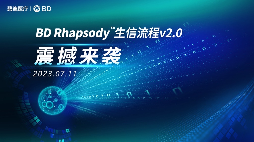 BD Rhapsody™ 生信流程v2.0震撼来袭