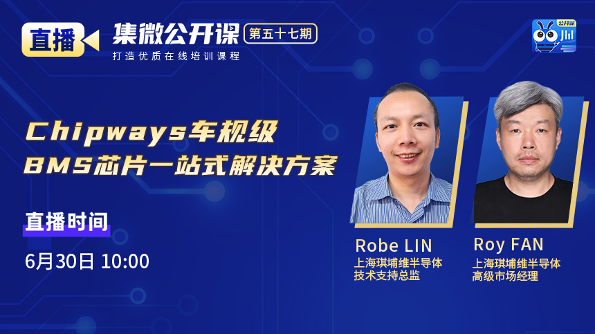 集微公开课第57期：Chipways车规级BMS芯片一站式解决方案 5日10点开播！